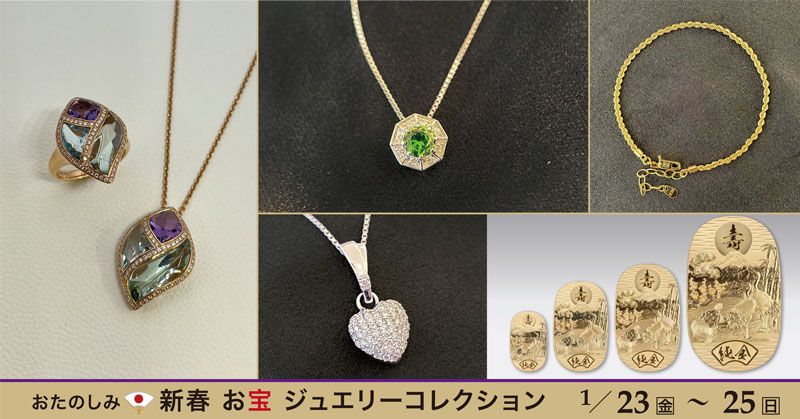 1/23（金）→ 25（日）新春 お宝 ジュエリーコレクション